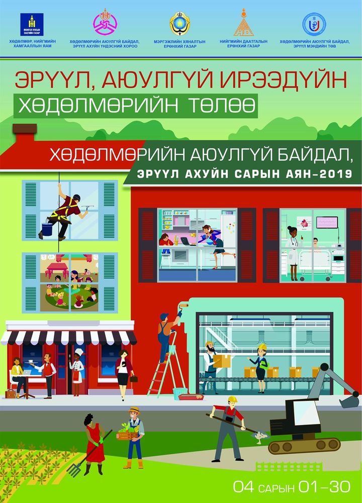 Хөдөлмөрийн аюулгүй байдал эрүүл ахуйн үндэсний чуулган болно