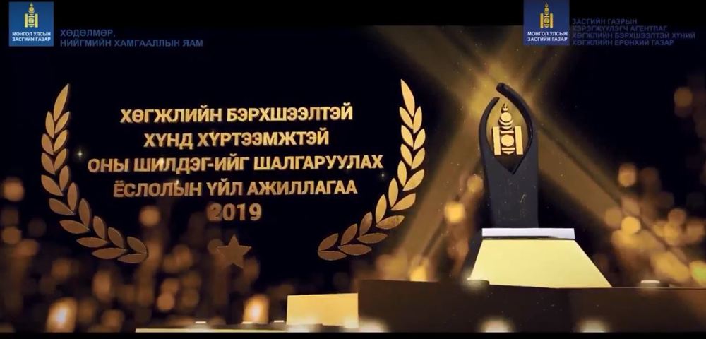 Хөгжлийн бэрхшээлтэй хүнд хүртээмжтэй оны шилдэг шалгаруулах ёслолын