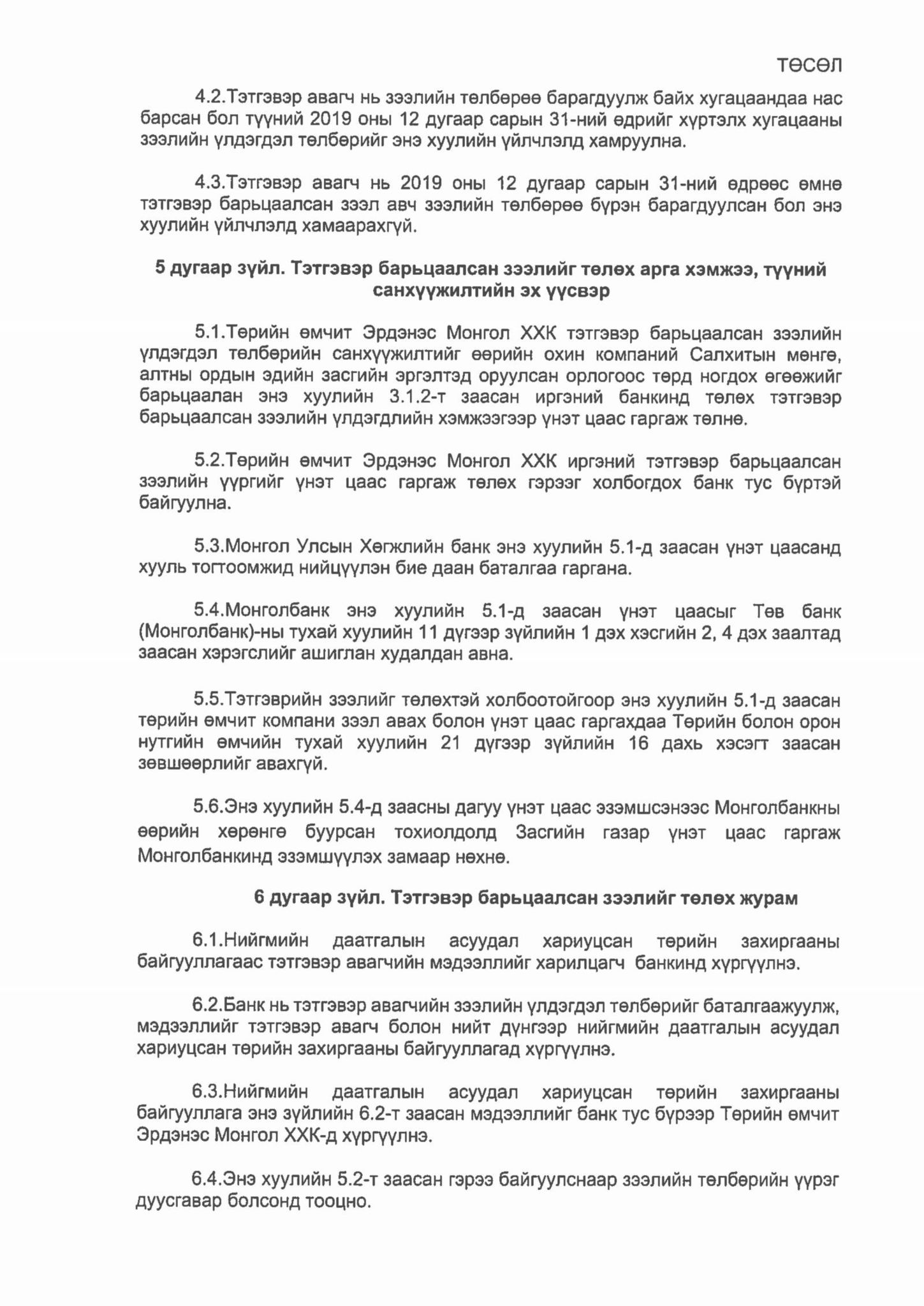 Тэтгэврийн зээлийг төрөөс нэг удаа тэглэх тухай хуулийн төсөлтэй ТАНИЛЦ