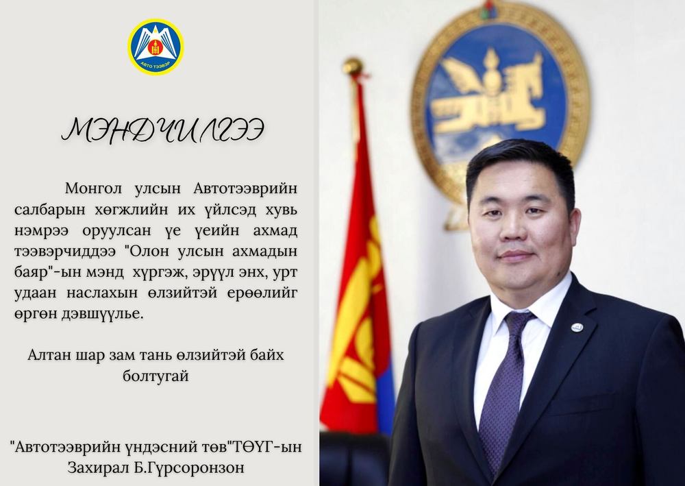 Авто тээврийн үндэсний төвийн захирал Б Гүрсоронзон мэндчилгээ хүргэлээ