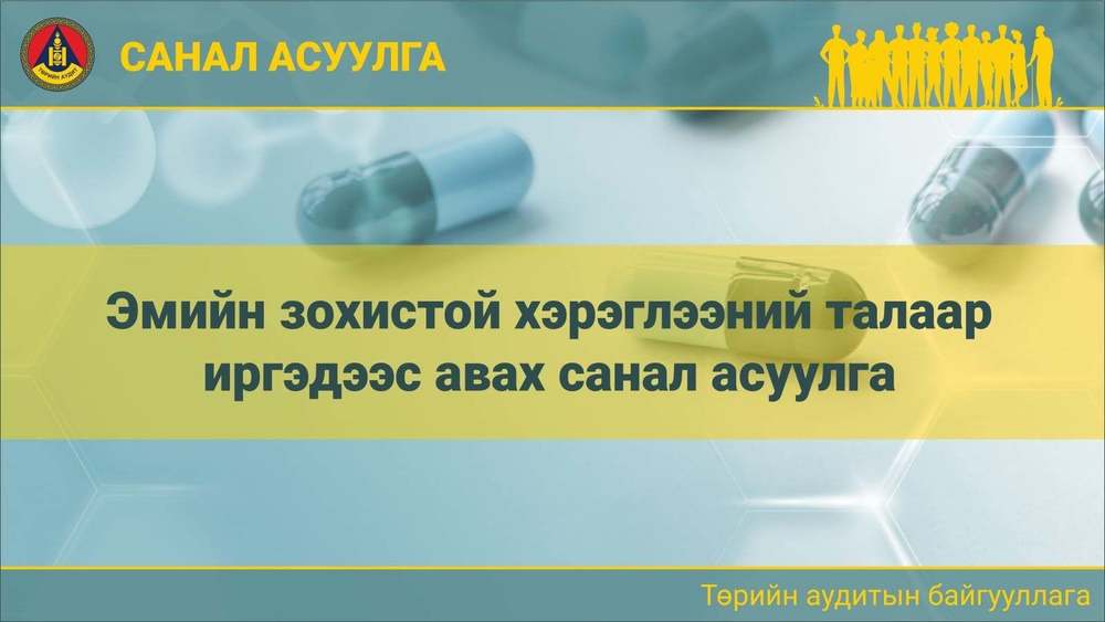 Эмийн зохистой хэрэглээний талаар иргэдээс авах санал асуулга