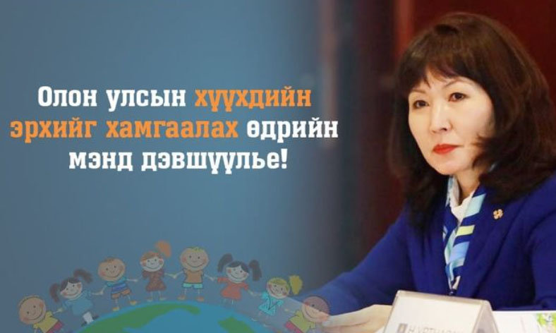 Байгаль орчин аялал жуулчлалын яам Нэгдүгээрт хүүхэд үндэсний