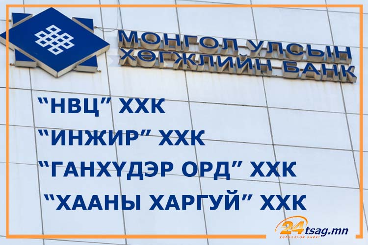 Хөгжлийн банкны хэрэгт яллагдагчаар татагдсан дөрвөн хуулийн этгээд