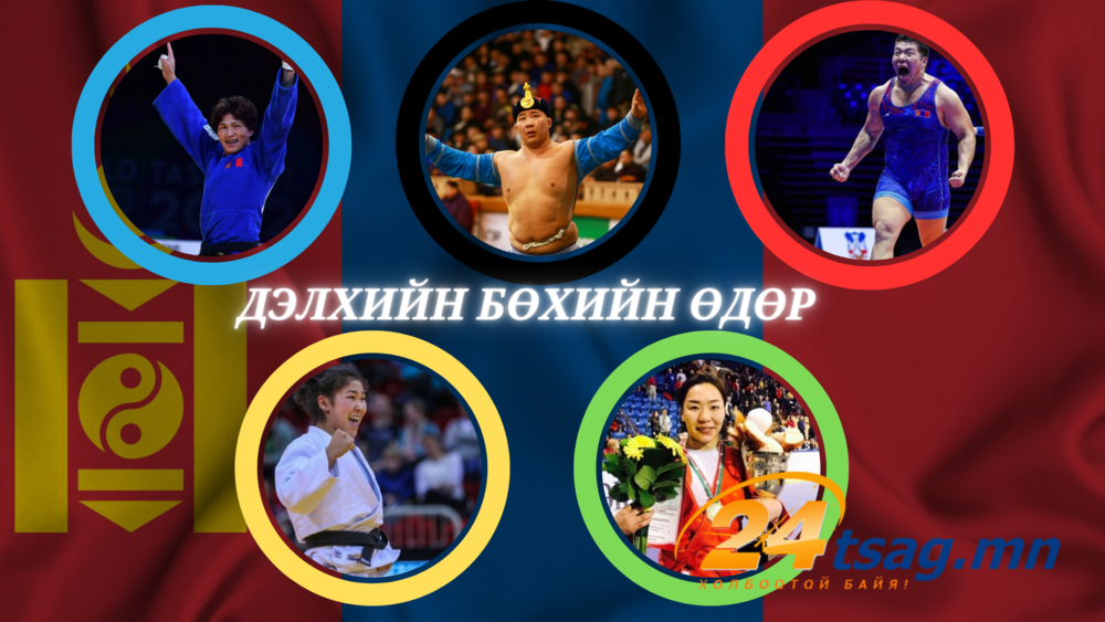 ДЭЛХИЙН ТҮҮХЭНД ЭНЭ ӨДӨР Дэлхийн бөхийн өдөр тохиож байна