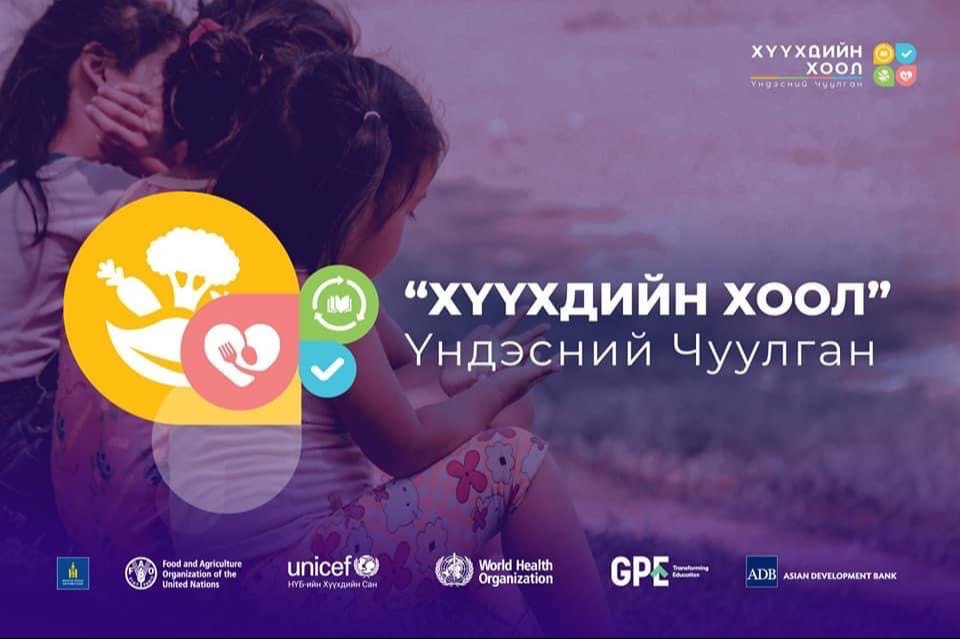 Хүүхдийн хоол үндэсний чуулган болно