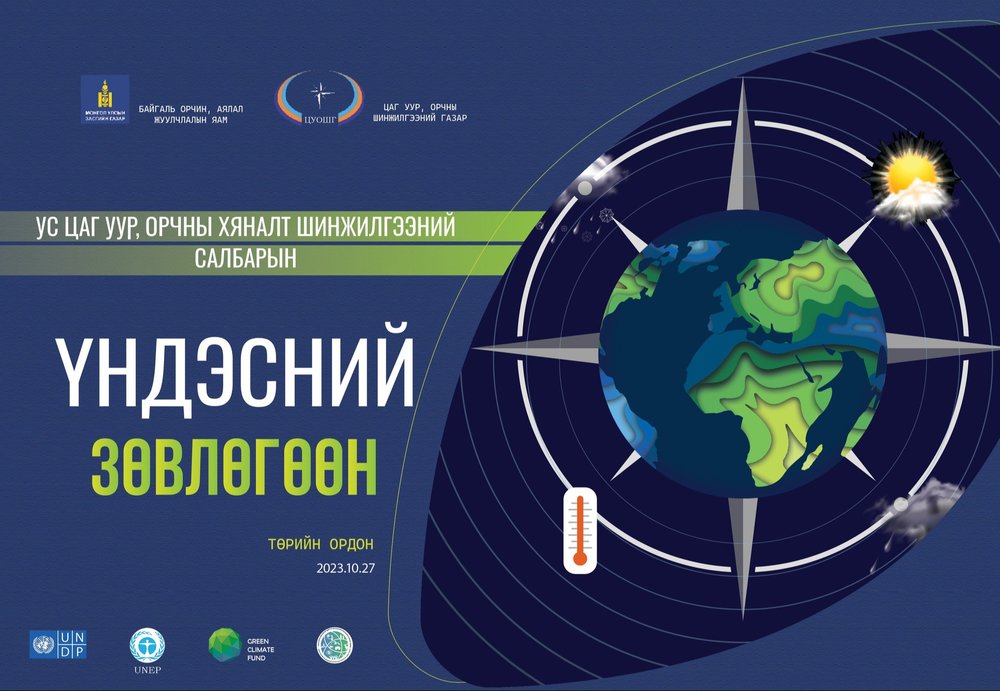 Ус цаг уур орчны шинжилгээний салбарын Үндэсний зөвлөгөөн энэ сард болно
