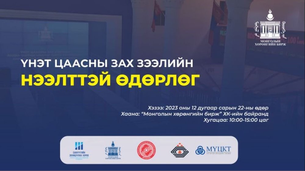 Үнэт цаасны зах зээлийн нээлттэй өдөрлөг болно