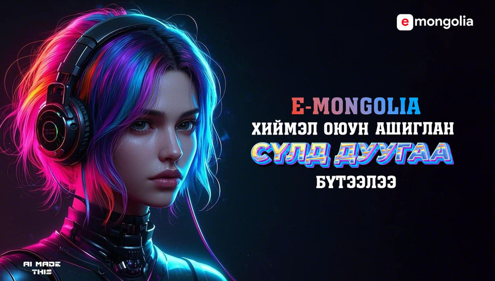 E-Mongolia хиймэл оюунаар бүтээгдсэн сүлд дуутай боллоо