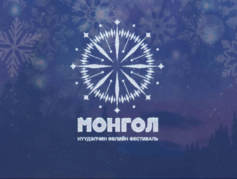 Танилц “Монгол” нүүдэлчин өвлийн фестивалийн хөтөлбөр