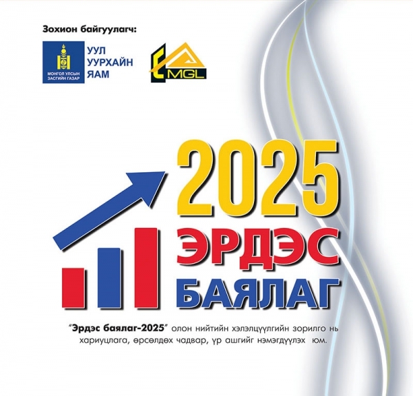 “Эрдэс баялаг 2025” хэлэлцүүлэг энэ сарын 18 нд болно