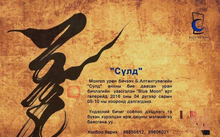 Уран бичлэгийн “Сүлд” үзэсгэлэн гарна