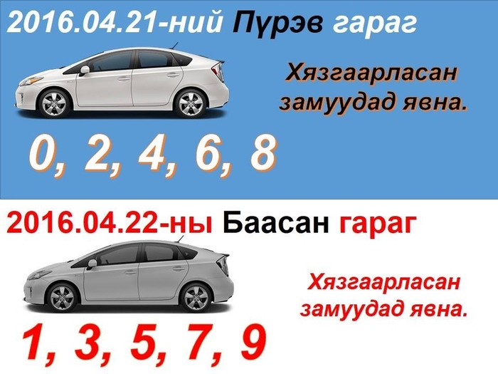 Өнөөдөр тэгш тоогоор төгссөн дугаартай машин замын хөдөлгөөнд оролцоно