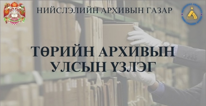 Төрийн архивын улсын үзлэгээр нийслэлийн Архивын газрыг ”Маш сайн