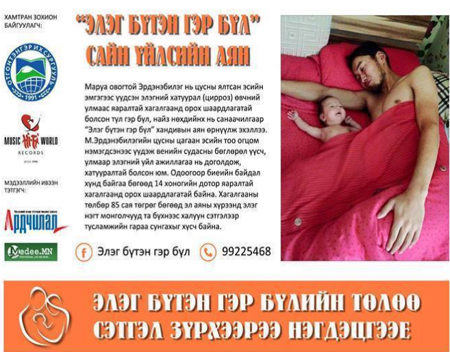 “Элэг бүтэн гэр бүл” хандивын тоглолтод урьж байна