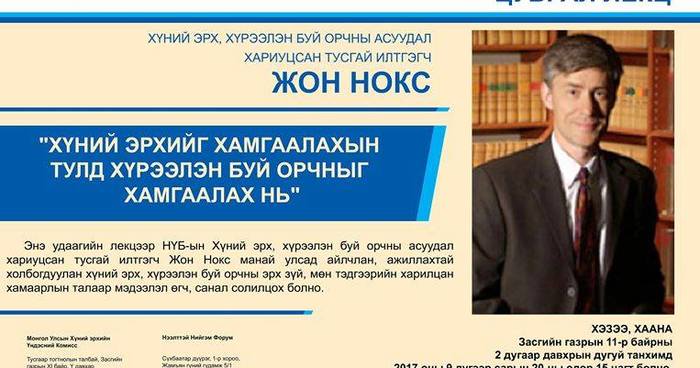 “Хүний эрхийг хамгаалахын тулд хүрээлэн буй орчинг хамгаалах нь