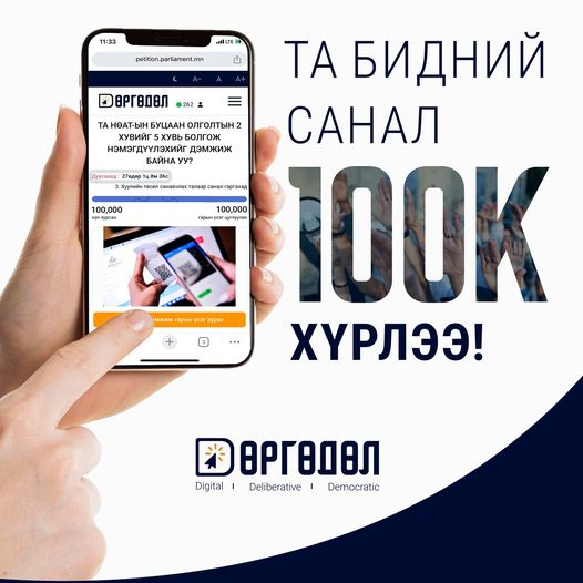 НӨАТ ын буцаан олголтын 2 хувийг 5 хувь болгож нэмэгдүүлэхийг 100