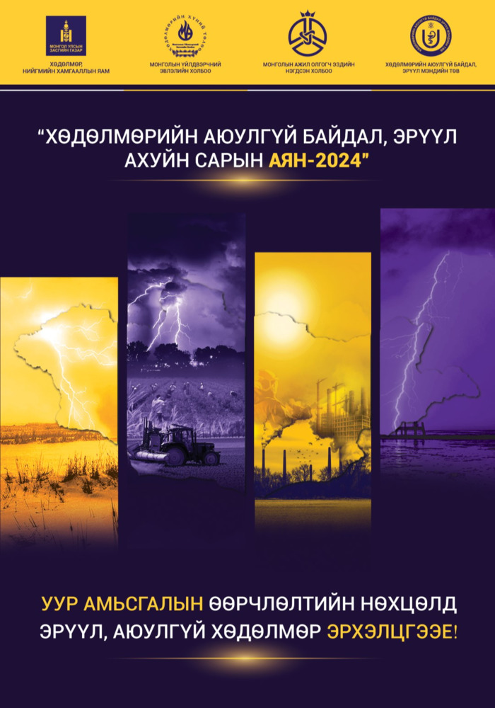 “УУР АМЬСГАЛЫН ӨӨРЧЛӨЛТИЙН НӨХЦӨЛД ЭРҮҮЛ АЮУЛГҮЙ ХӨДӨЛМӨР ЭРХЭЛЦГЭЭЕ” болно