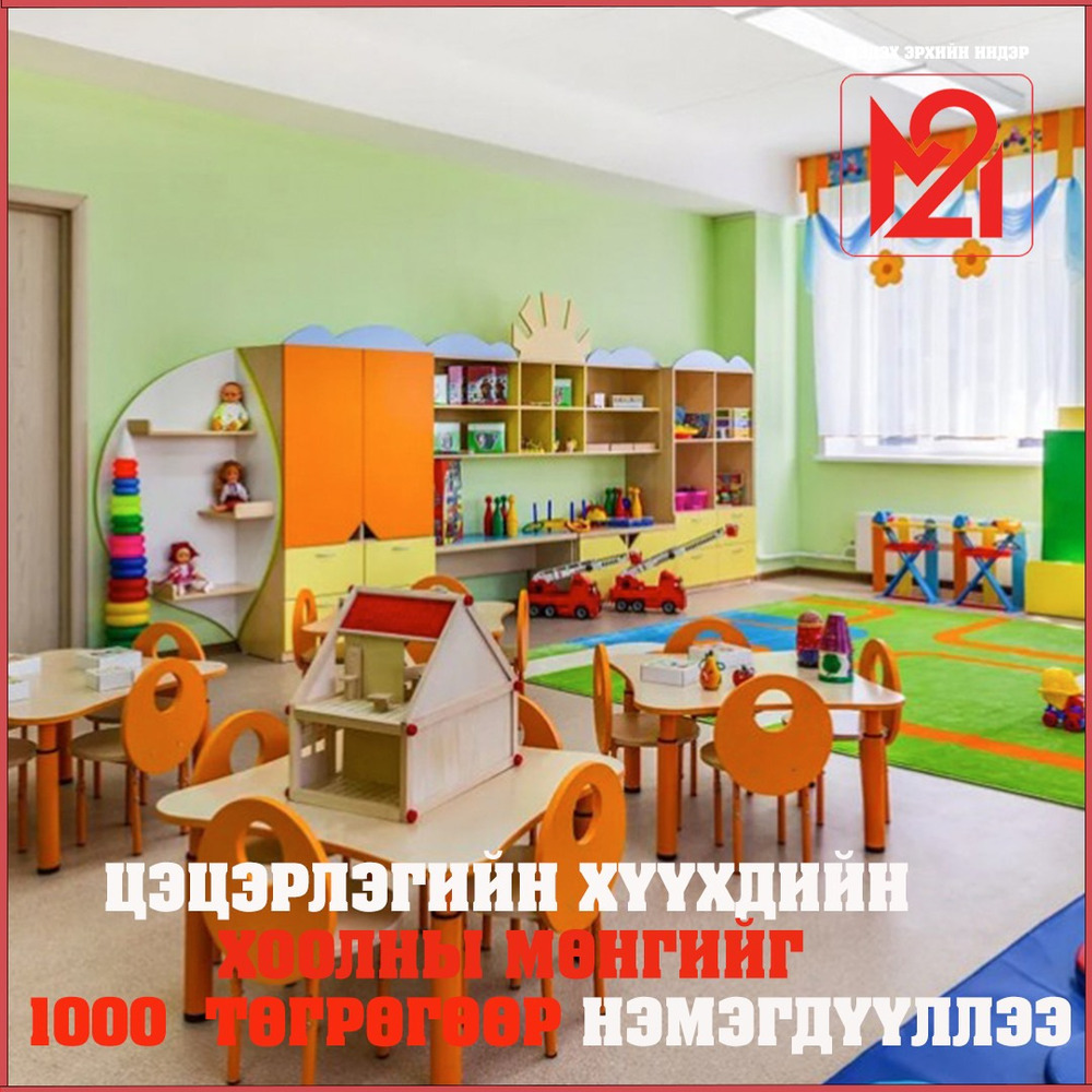 Цэцэрлэгийн хүүхдийн хоолны түүхий эдийн зардлын 1000 төгрөгийг эцэг эх