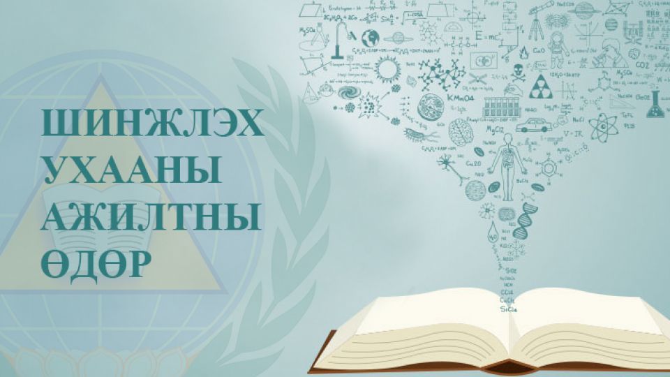 “Шинжлэх ухааны ажилтны өдөр” ийг тэмдэглэнэ