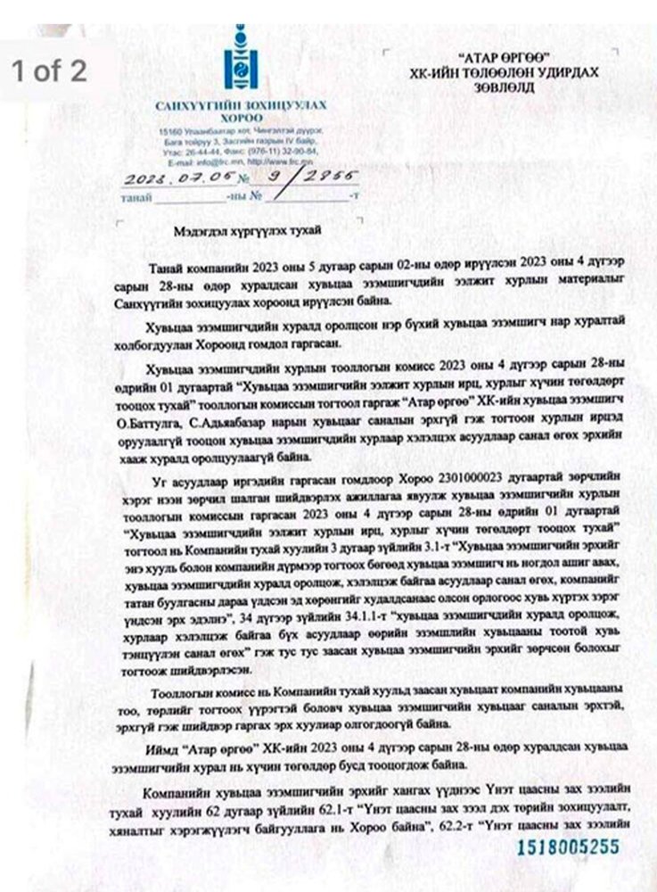 “Атар-Өргөө” ХК-ийн хувьцаа эзэмшигчдийн хурлыг хүчингүйд тооцлоо