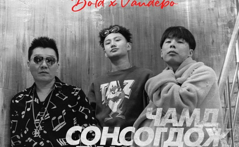 Дуучин Д Болд “vandebo” нар тэсрэлт хийнэ