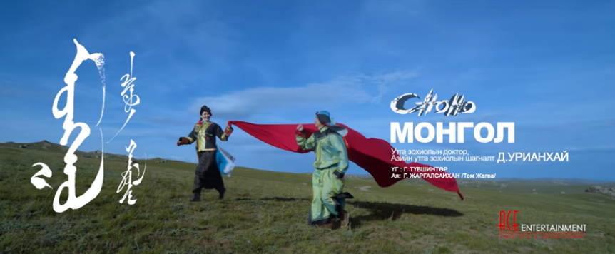 Чоно хамтлагийн “Монгол “нэртэй шинэ уран бүтээл