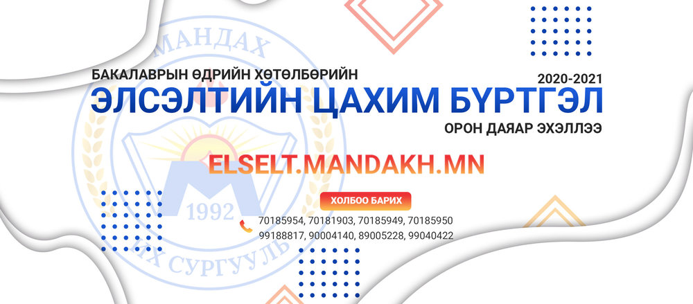 Мандах их сургуулийн элсэлт 2020
