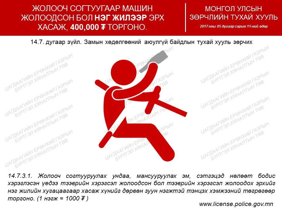 Замын хөдөлгөөний аюулгүй байдлын тухай хуулийн зарим заалт Зөрчлийн