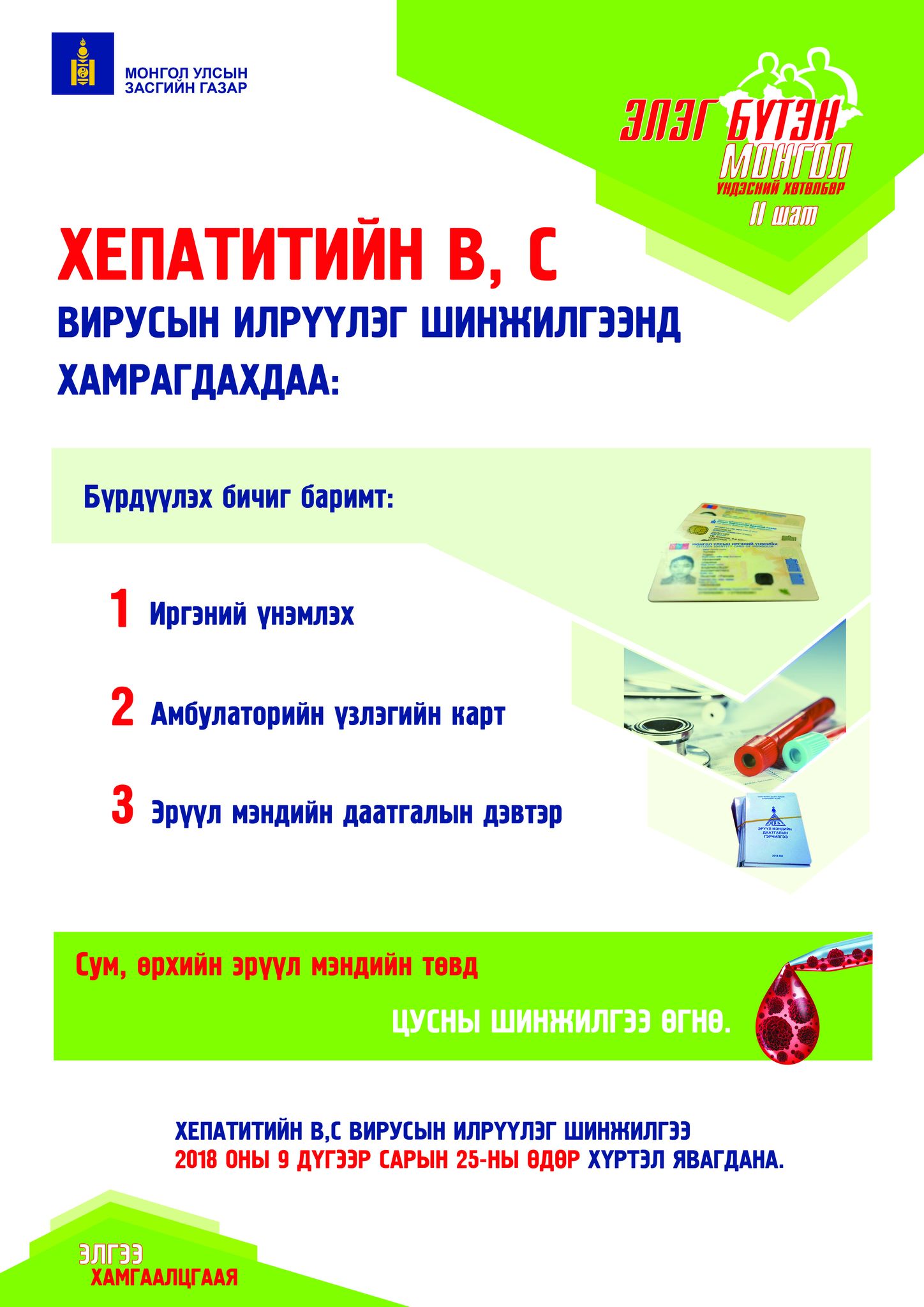 Хепатитийн В С вирусын илрүүлэг шинжилгээнд хэрхэн хамрагдах вэ