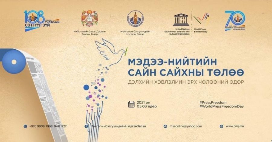 “Дэлхийн хэвлэлийн эрх чөлөөний өдөр” тохиож байна