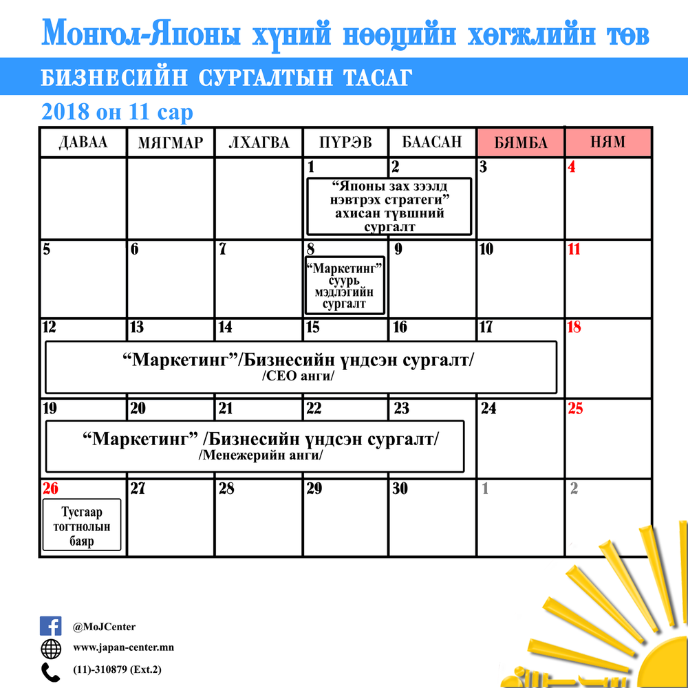 МОНГОЛ ЯПОНЫ ТӨВИЙН 11 САРЫН ҮЙЛ АЖИЛЛАГААНЫ ХУВААРЬ