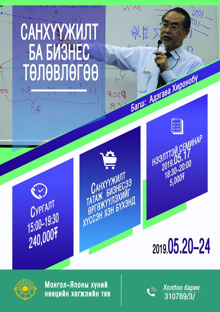 САНХҮҮЖИЛТ БА БИЗНЕС ТӨЛӨВЛӨГӨӨ СУРГАЛТЫН БҮРТГЭЛ ЭХЭЛЛЭЭ