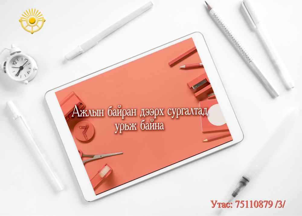 АЖЛЫН БАЙРАН ДЭЭРХ СУРГАЛТАД УРЬЖ БАЙНА