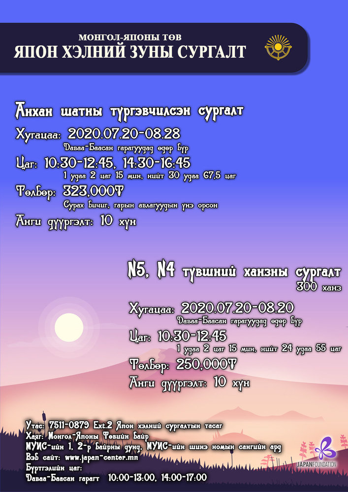 2020 ОНЫ ЯПОН ХЭЛНИЙ ЗУНЫ СУРГАЛТ