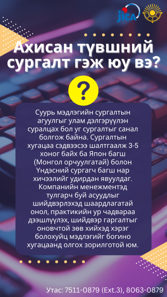 Монгол Японы төвийн бизнесийн сургалтын талаарх түгээмэл асуултууд