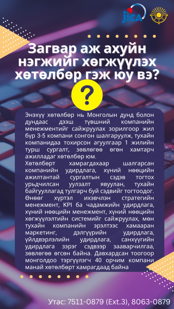 Монгол Японы төвийн бизнесийн сургалтын талаарх түгээмэл асуултууд