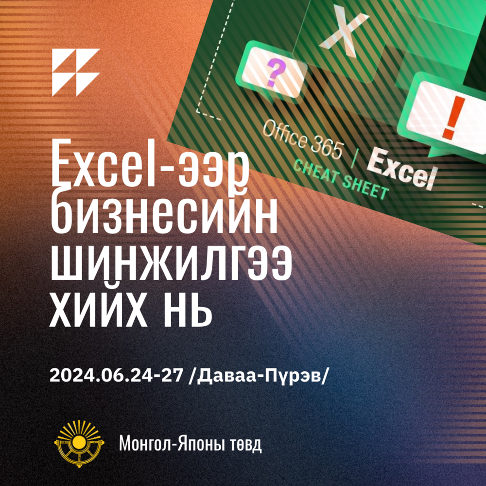 ЭКСЕЛЭЭР БИЗНЕСИЙН ШИНЖИЛГЭЭ ХИЙХ НЬ бизнесийн ахисан түвшний