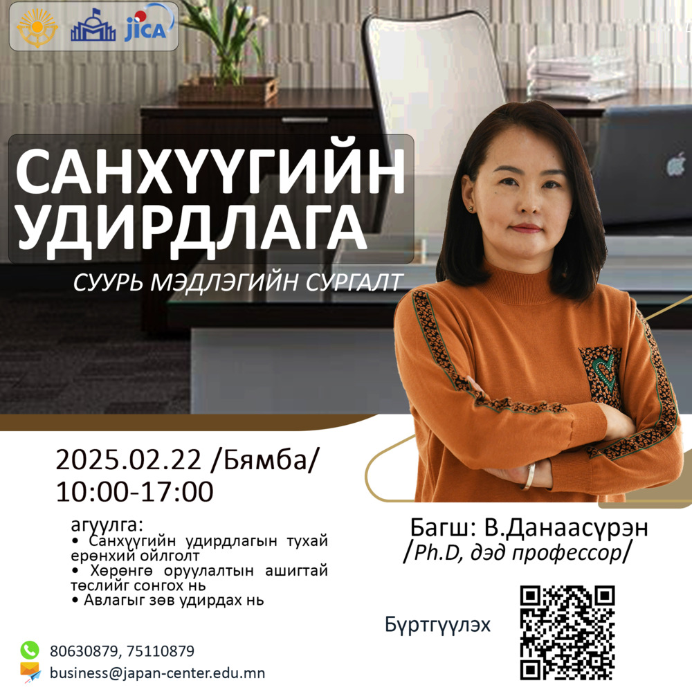 “САНХҮҮГИЙН УДИРДЛАГА” СУУРЬ МЭДЛЭГИЙН СУРГАЛТЫН БҮРТГЭЛ ЭХЭЛЛЭЭ