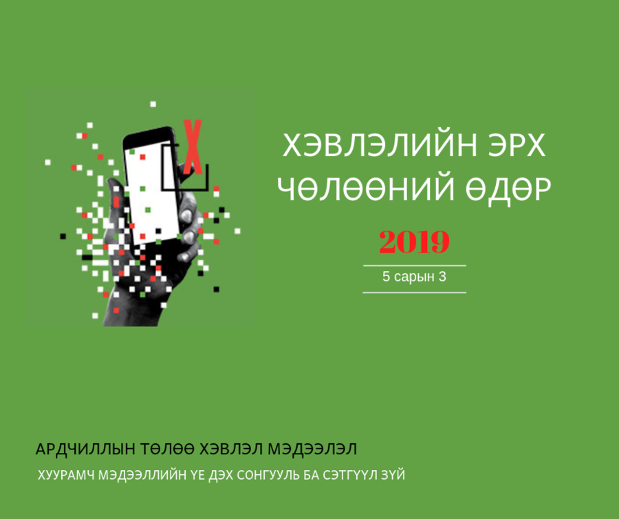 ДЭЛХИЙН ХЭВЛЭЛИЙН ЭРХ ЧӨЛӨӨНИЙ ӨДӨРТ ЗОРИУЛСАН УРИАЛГА
