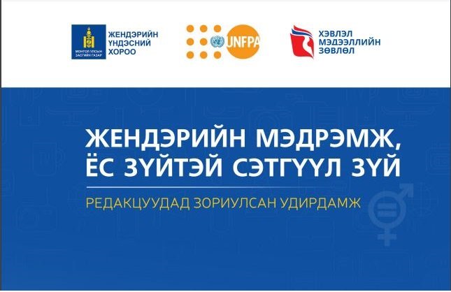 Жендэрийн мэдрэмж Ёс зүйтэй сэтгүүл зүй редакцуудад зориулсан