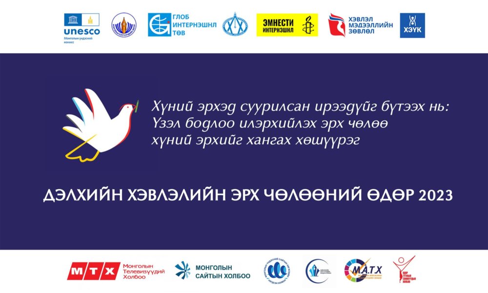 ХҮНИЙ ЭРХЭД СУУРИЛСАН ИРЭЭДҮЙГ БҮТЭЭХ НЬ Үзэл бодлоо илэрхийлэх эрх