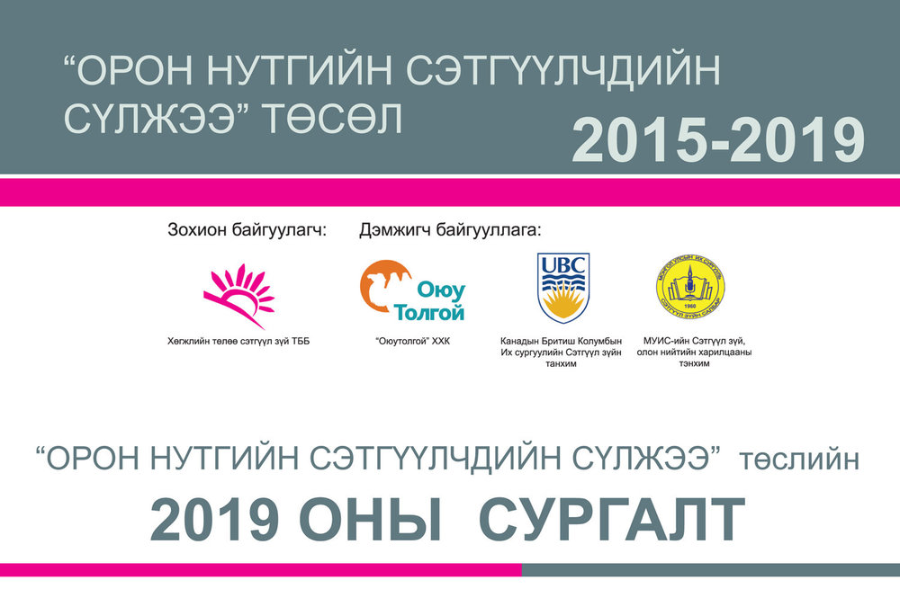 “Орон нутгийн сэтгүүлчдийн сүлжээ 2019” нэгдсэн сургалт эхэллээ