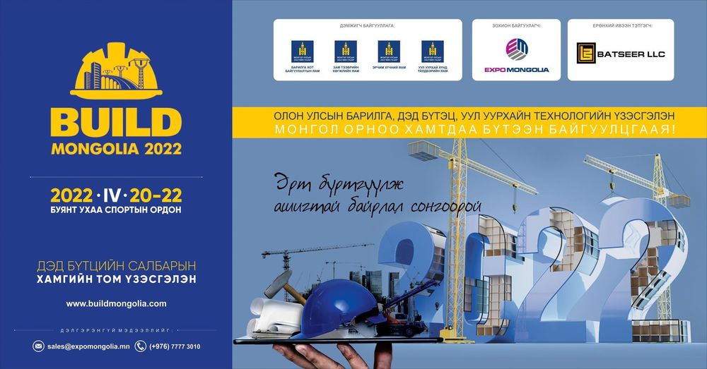 “build Mongolia 2022” ирэх 4 р сард зохиогдоно