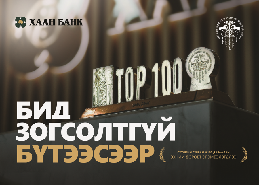 ХААН Банк гурван жил дараалан “ТОП 100 ААН” ийн дөрөвдүгээрт эрэмбэлэгдлээ