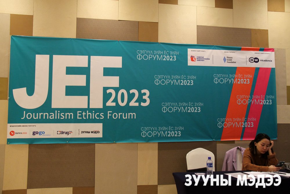 Фото Сэтгүүл зүйн ёс зүйн форум 2023