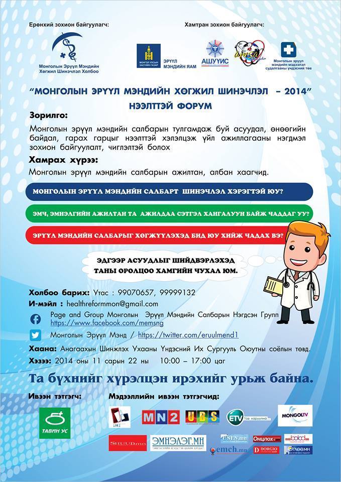 ”Монголын эрүүл мэндийн хөгжлийн шинэчлэл 2014 ”нээлттэй форум зохион