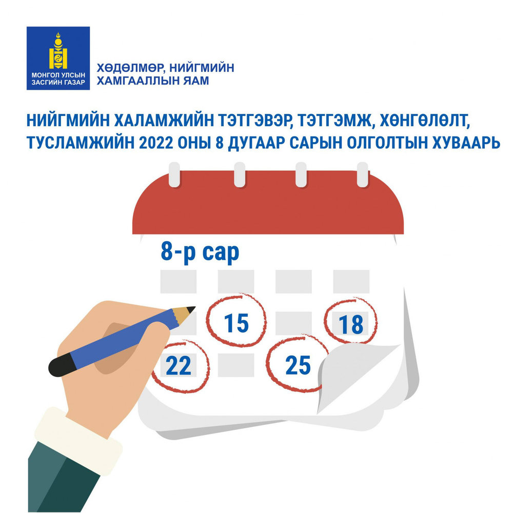 Энэ сард хүүхдийн мөнгө тэтгэвэр тэтгэмж олгох ХУВААРЬ