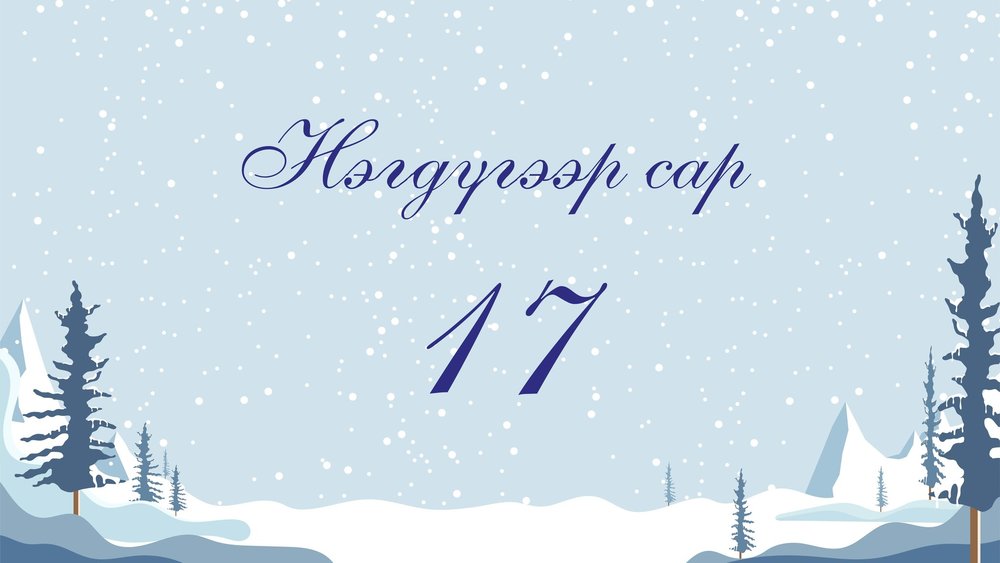 Өнөөдрийн тухай таны мэдэх ёстой 16 зүйл Засгийн газар хуралдана