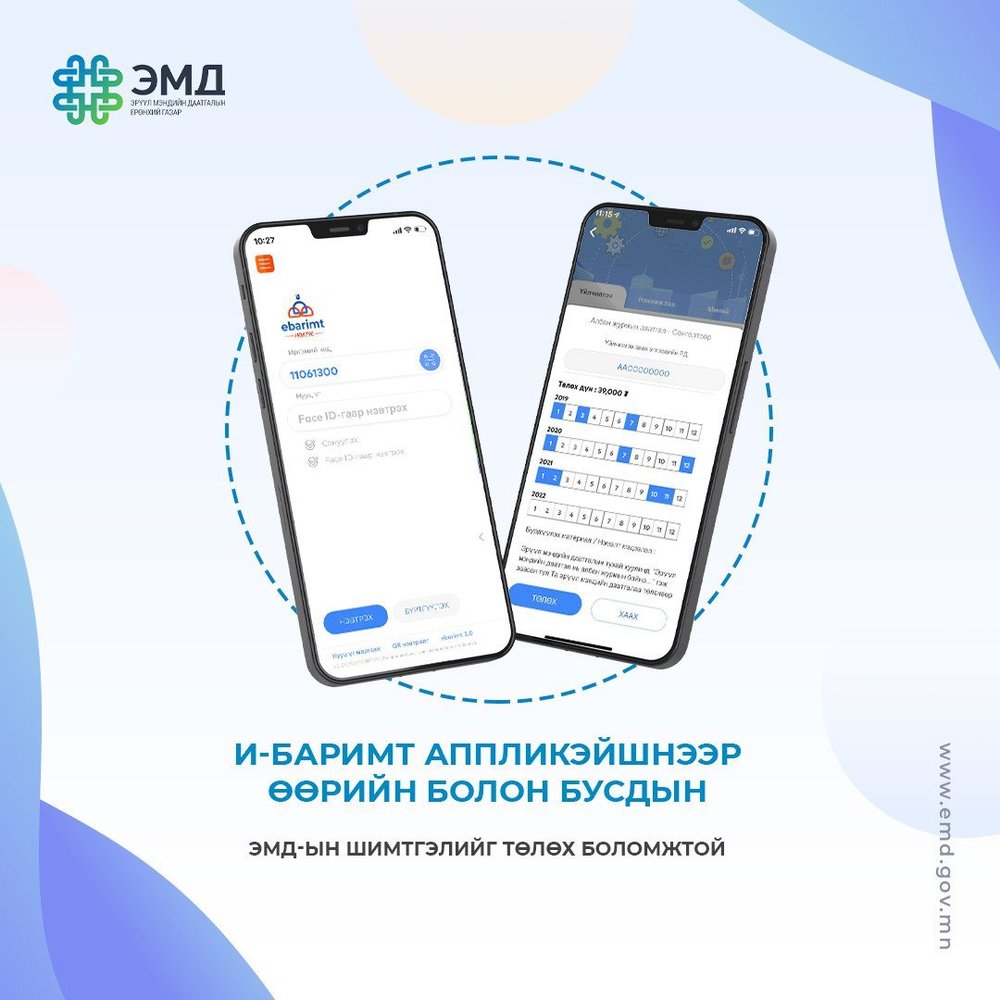 Танилц: E-Barimt аппликейшнаар ЭМД-ын шимтгэлээ төлөх заавар