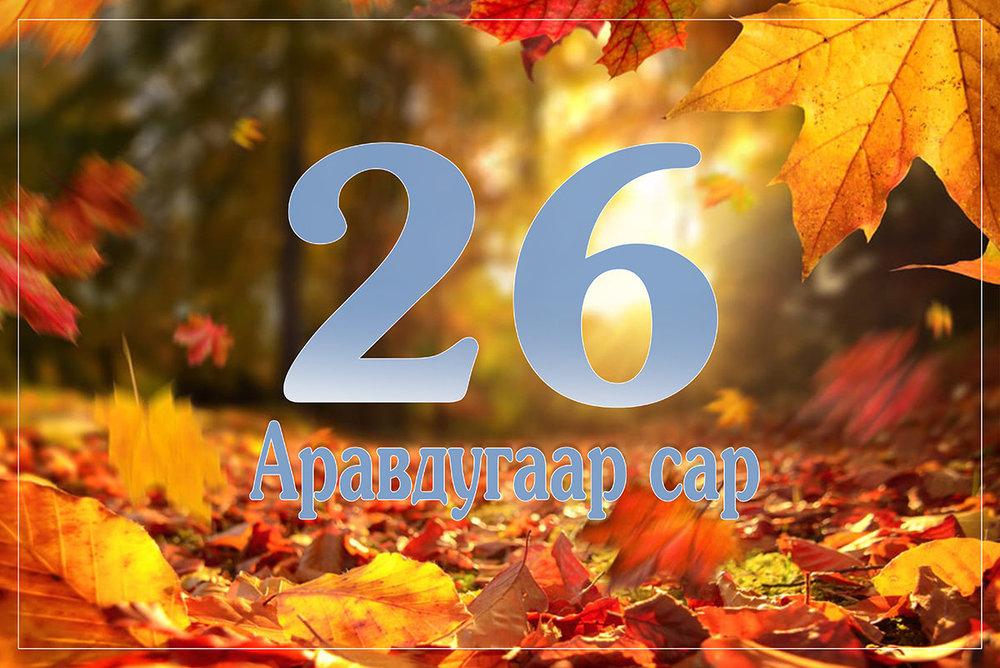 Өнөөдрийн тухай таны мэдэх ёстой 16 зүйл Он дуусахад 66 хоног үлдлээ